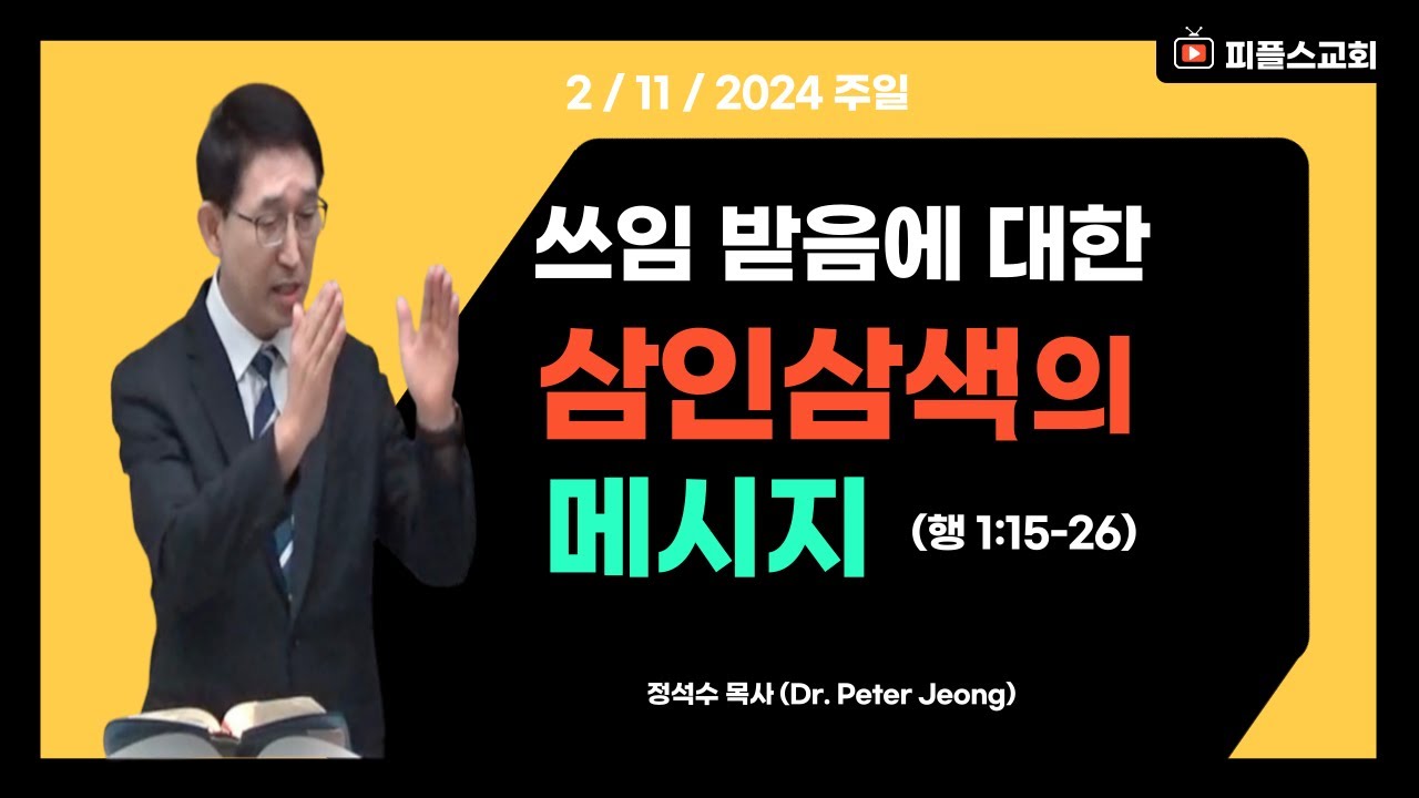 피플스교회 주일 설교 (2/11/2024) / 정석수 목사 (Dr. Peter Jeong) / 쓰임 받음에 대한 삼인삼색의 ...