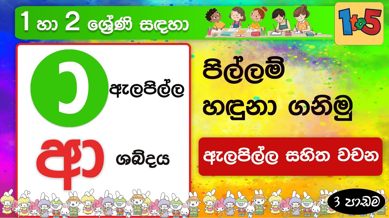 Grade 1 & Grade 2– Sinhala Pillam and words - සිංහල භාෂාව පිල්ලම් ...