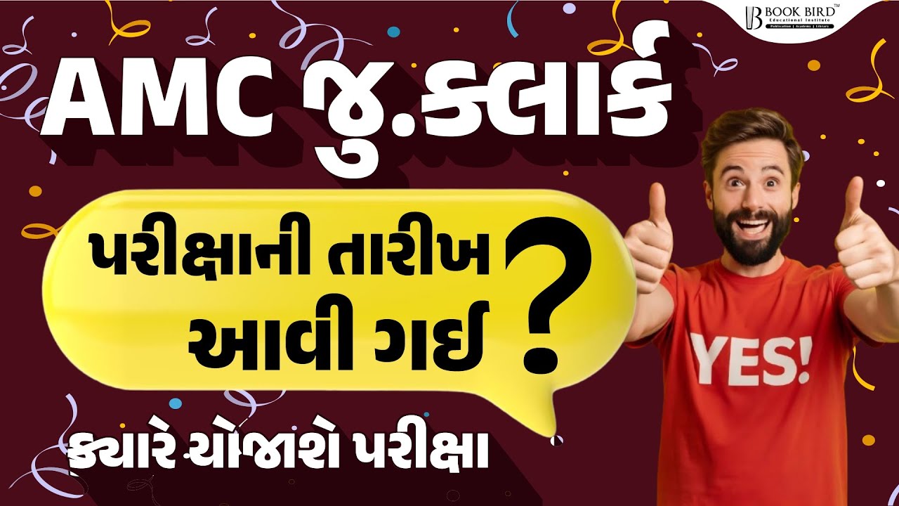 AMC Jr. Clerk | પરીક્ષાની તારીખ આવી ગઈ | ક્યારે યોજાશે પરીક્ષા | જાણવા ...