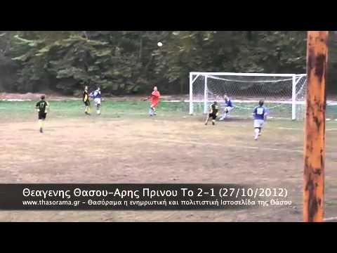 Θεαγενης Θασου-Αρης Πρινου 2-1 (27/10/2012) - YouTube