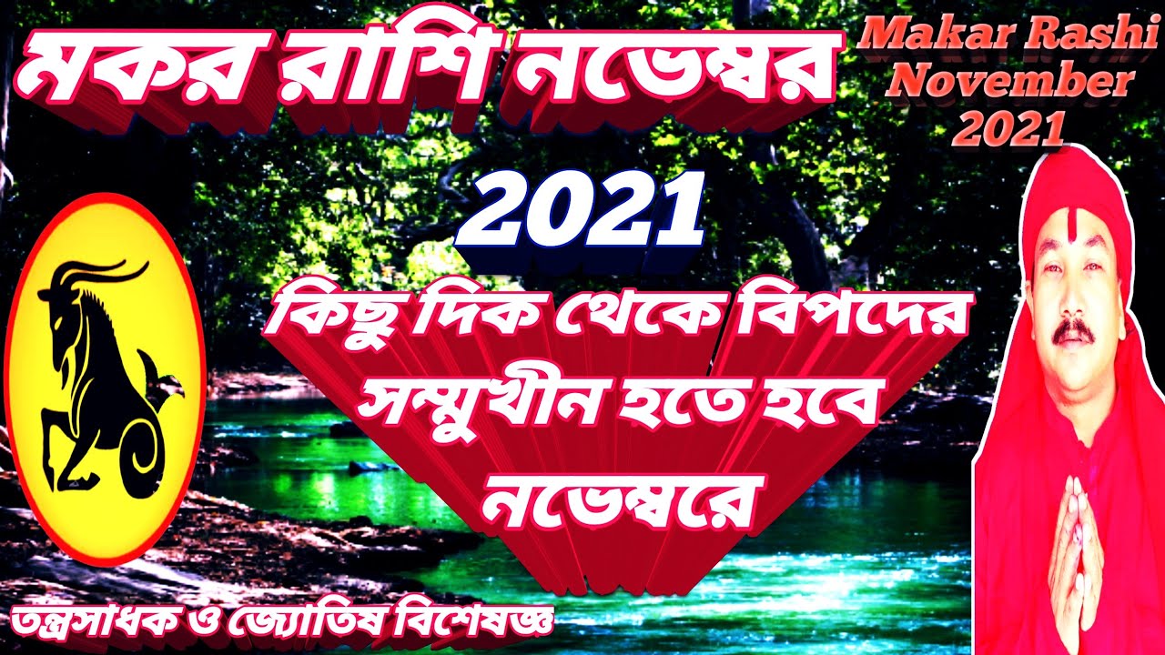 Makar Rashi November 2021 Bengali | মকর রাশি নভেম্বরে 2021 | Makar ...