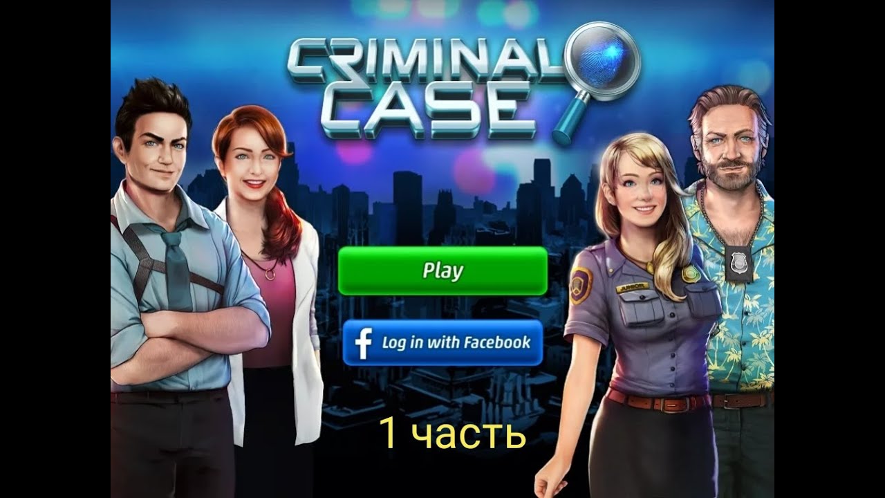 Criminal case 1 часть - YouTube