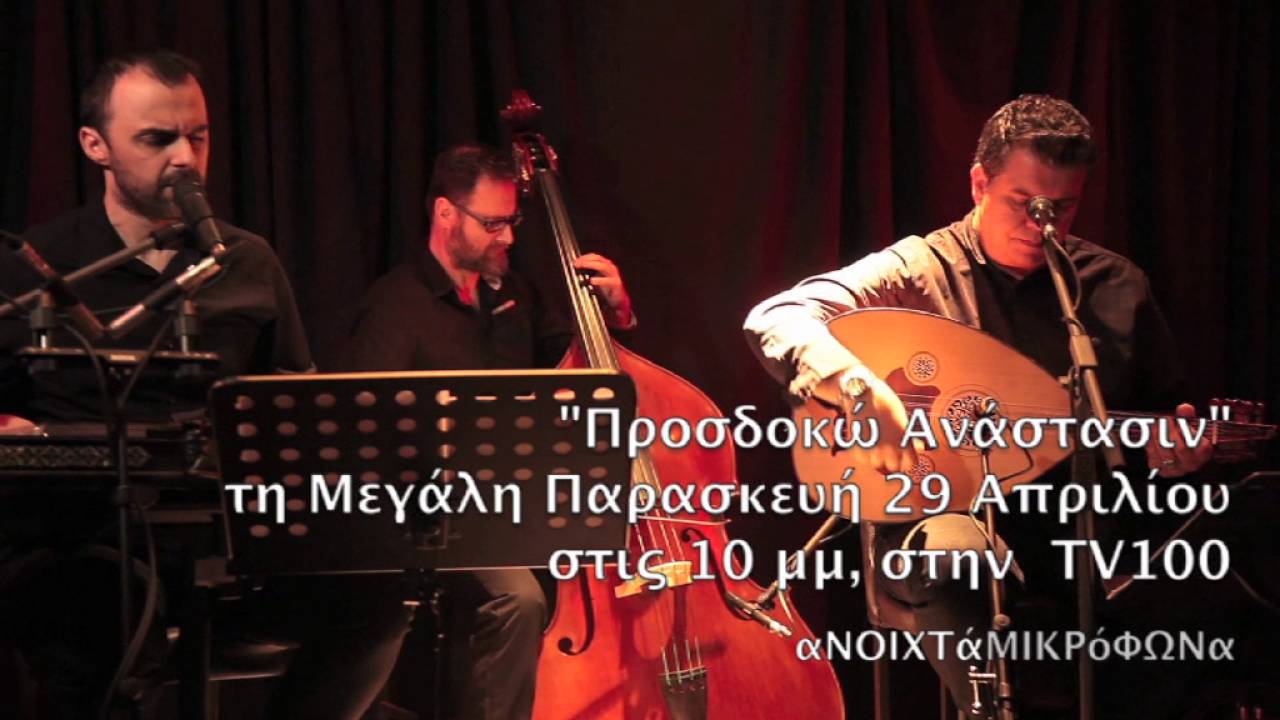 TRAILER ΠΡΟΣΔΟΚΩ ΑΝΑΣΤΑΣΙΝ tv 100 - YouTube