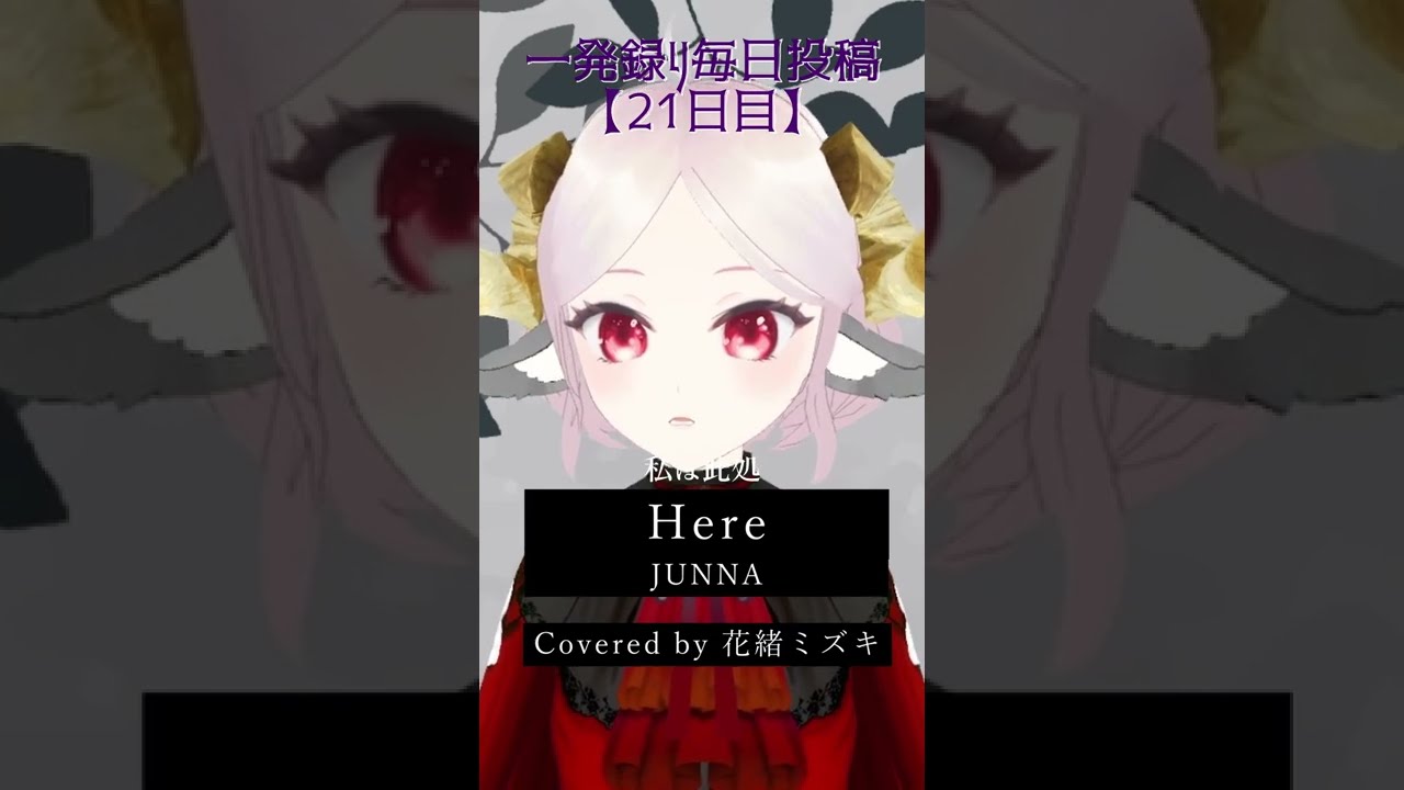 【一発録り毎日投稿day21】Here-JUNNA／Covered by 花緒ミズキ #shorts - YouTube