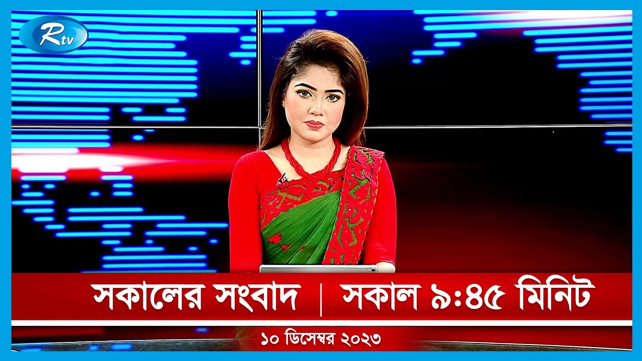 Rtv Sokaler Songbad | সকালের সংবাদ | ১০ ডিসেম্বর, ২০২৩ | Rtv News - YouTube