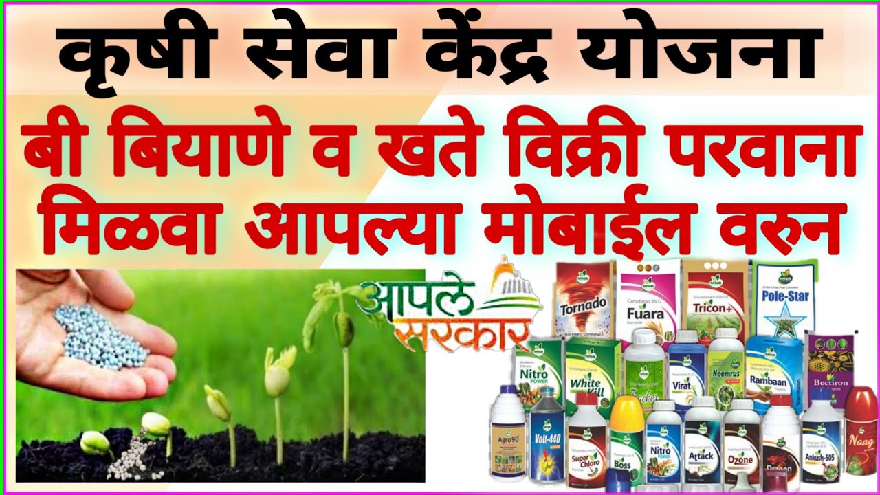 कृषी सेवा केंद्र परवाना 2020 | krushi seva kendra parvana by natural ...