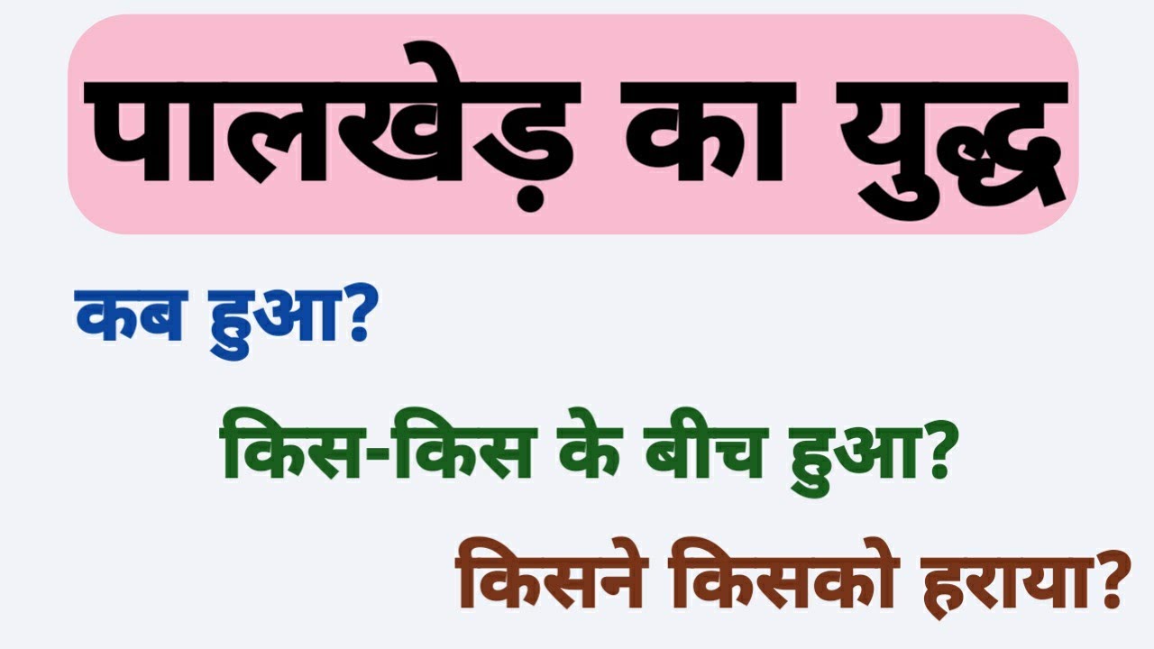 palkheda ka yudh | पालखेड़ का युद्ध | palkheda ka yudh in hindi ...