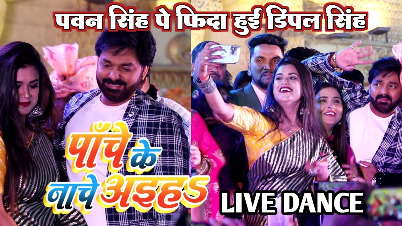 Dimple Singh को खूब नचाए Pawan Singh -पांचे के नाचे अईह Pawan Singh ...