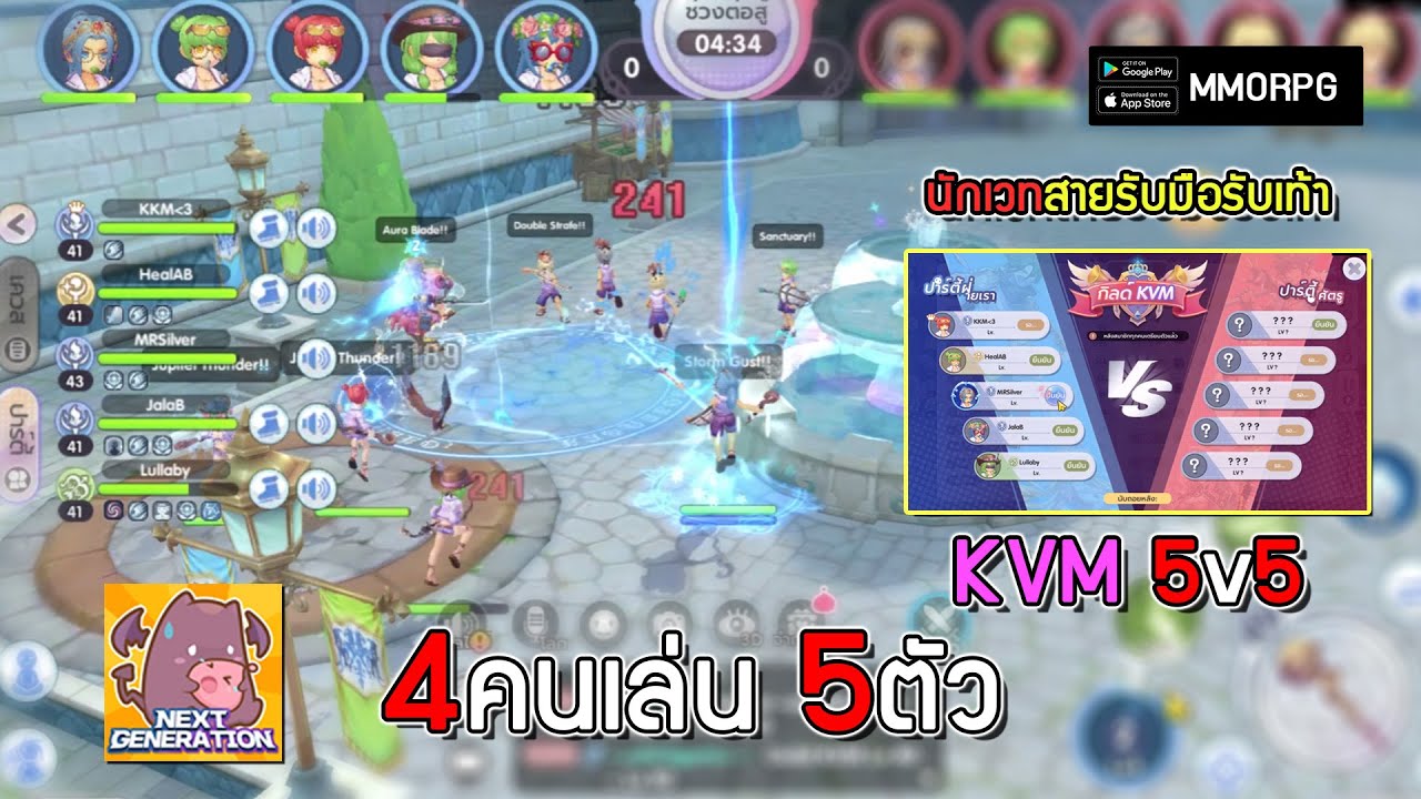 กิลด์ KVM 5v5 นักเวทสายรับมือรับเท้า กับทีม 4คนเล่น 5ตัวละคร ...