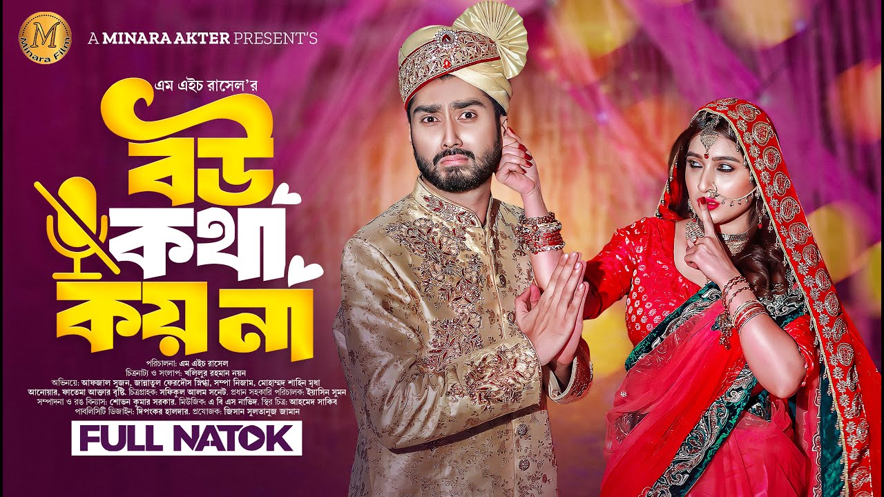 Bow Kotha Koi Na | বউ কথা কয় না | Afjal Sujon | Sini Snigdha ...