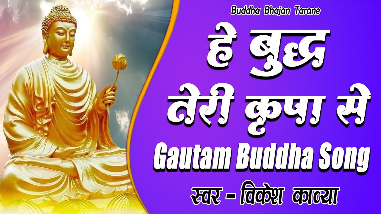 He Buddha Teri Kripa Se | हे बुद्ध तेरी कृपा से | Buddha Purnima Song ...
