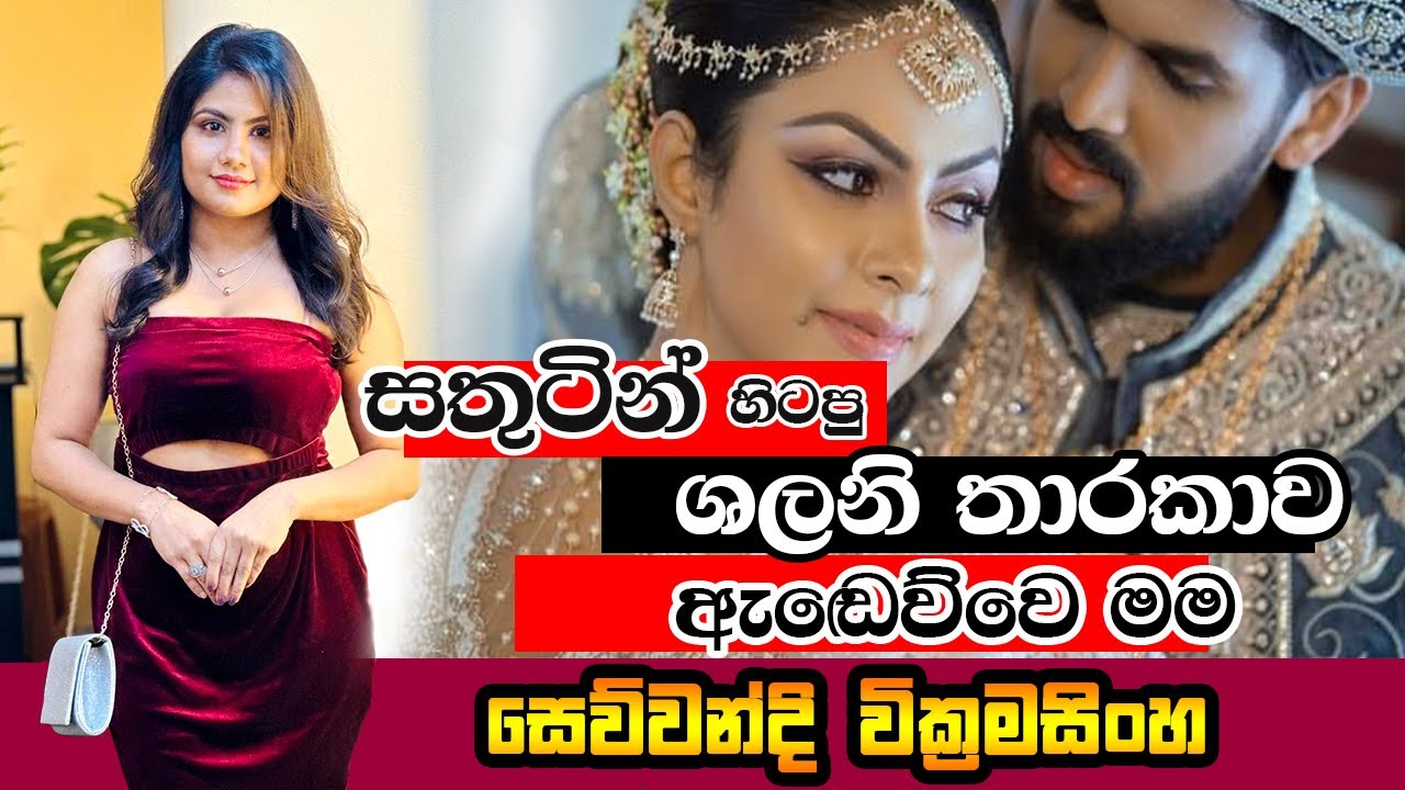 සතුටින් හිටපු ශලනි තාරකාව ඇඬෙව්වෙ මම|sewwandi wickramasinghe|art & heart tv - YouTube