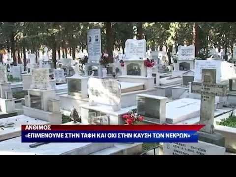 ΑΝΘΙΜΟΣ ΑΠΟΤΕΦΡΩΣΗ ΝΕΚΡΩΝ - YouTube