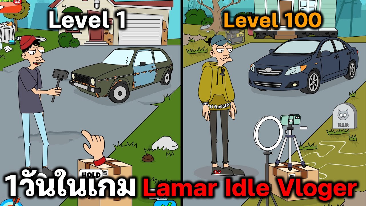 Lamar Idle - Vlogger เกมมาแรงในtiktok - YouTube