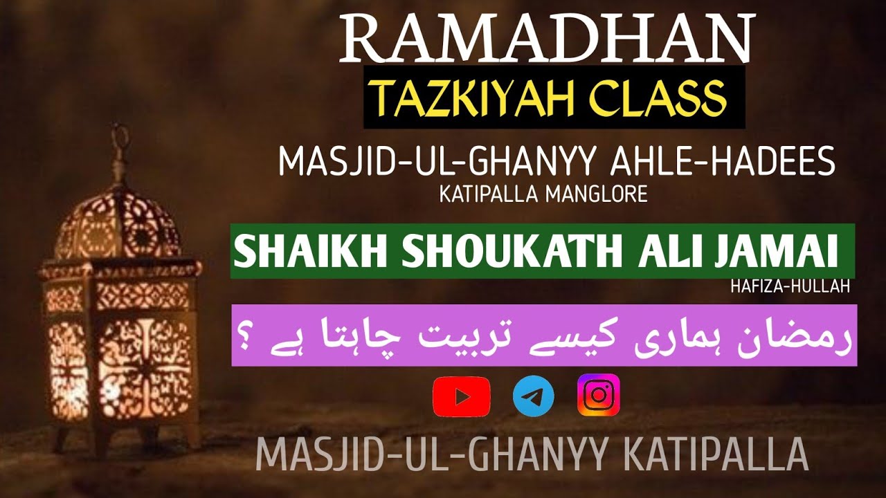 رمضان ہماری کیسے تربیت چاہتا ہے ؟|| TAZKIYAH CLASS|| SHOUKATH ALI JAMAI ...