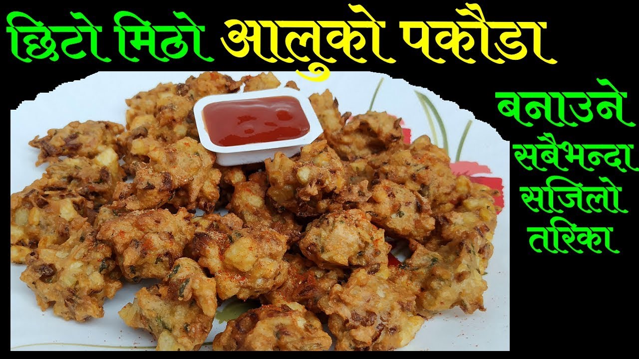 छिटो मिठो आलुको पकौडा बनाउने सजिलो तरिका || Aalu Pakoda || Mero Nepali ...