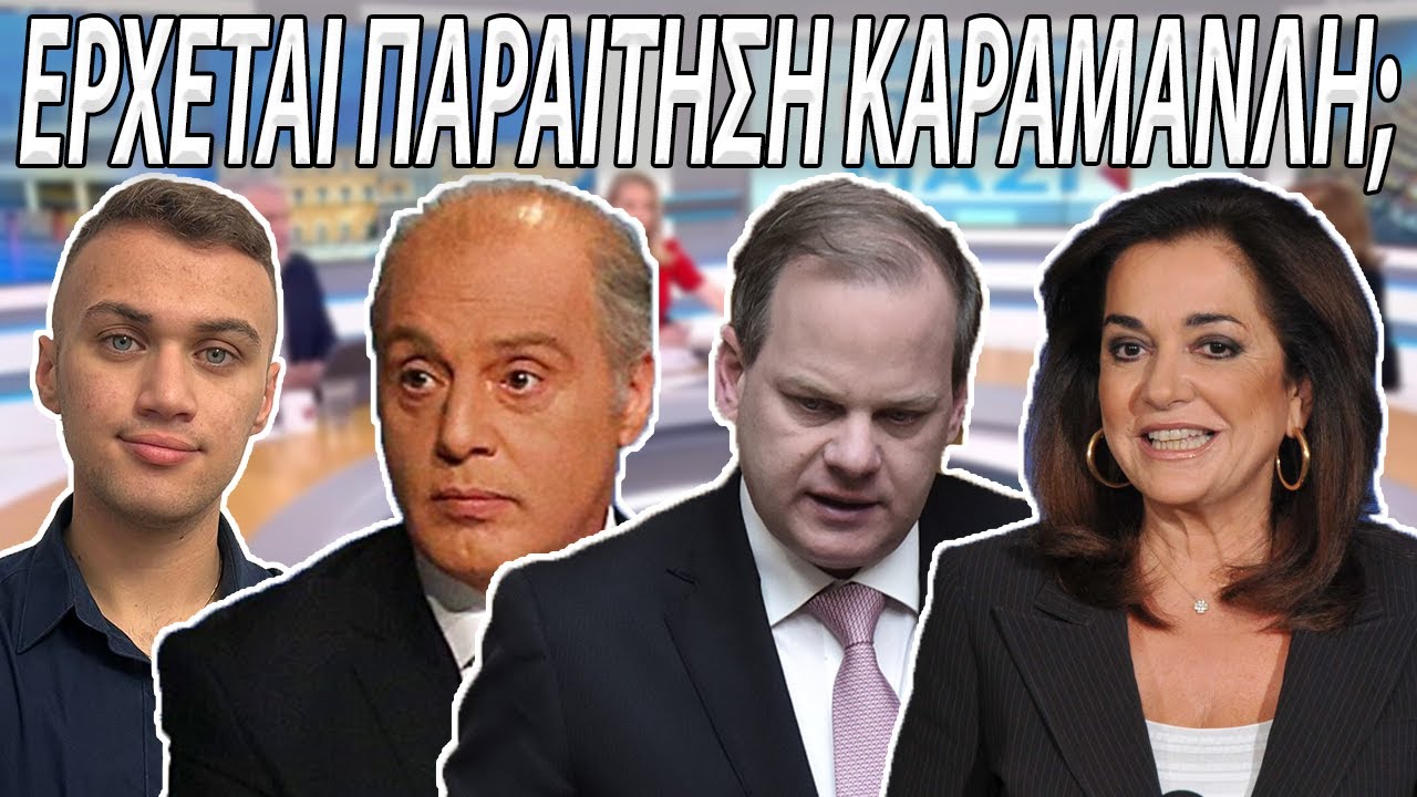 Ξεκίνησε Το Μάλωμα: Ντόρα: Ο Καραμανλής Να Πάει Στο Δικαστήριο ! 80% ...