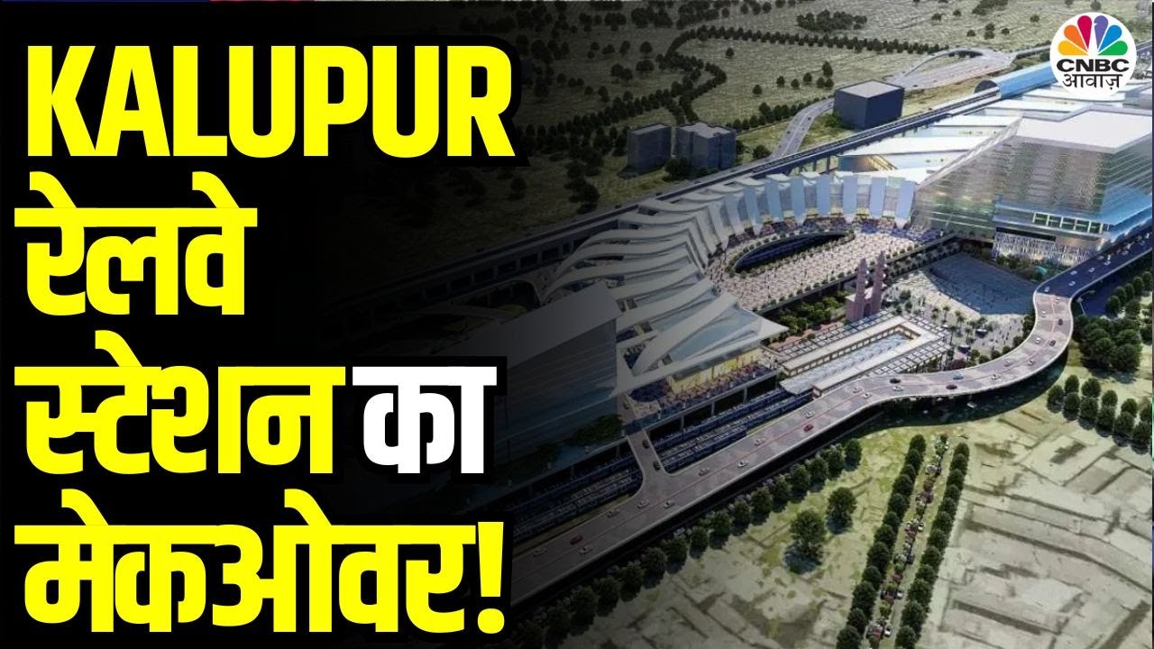 Kalupur Railway Station Upgrade | ₹2400 करोड़ की लागत से बदलेगा कालूपुर ...