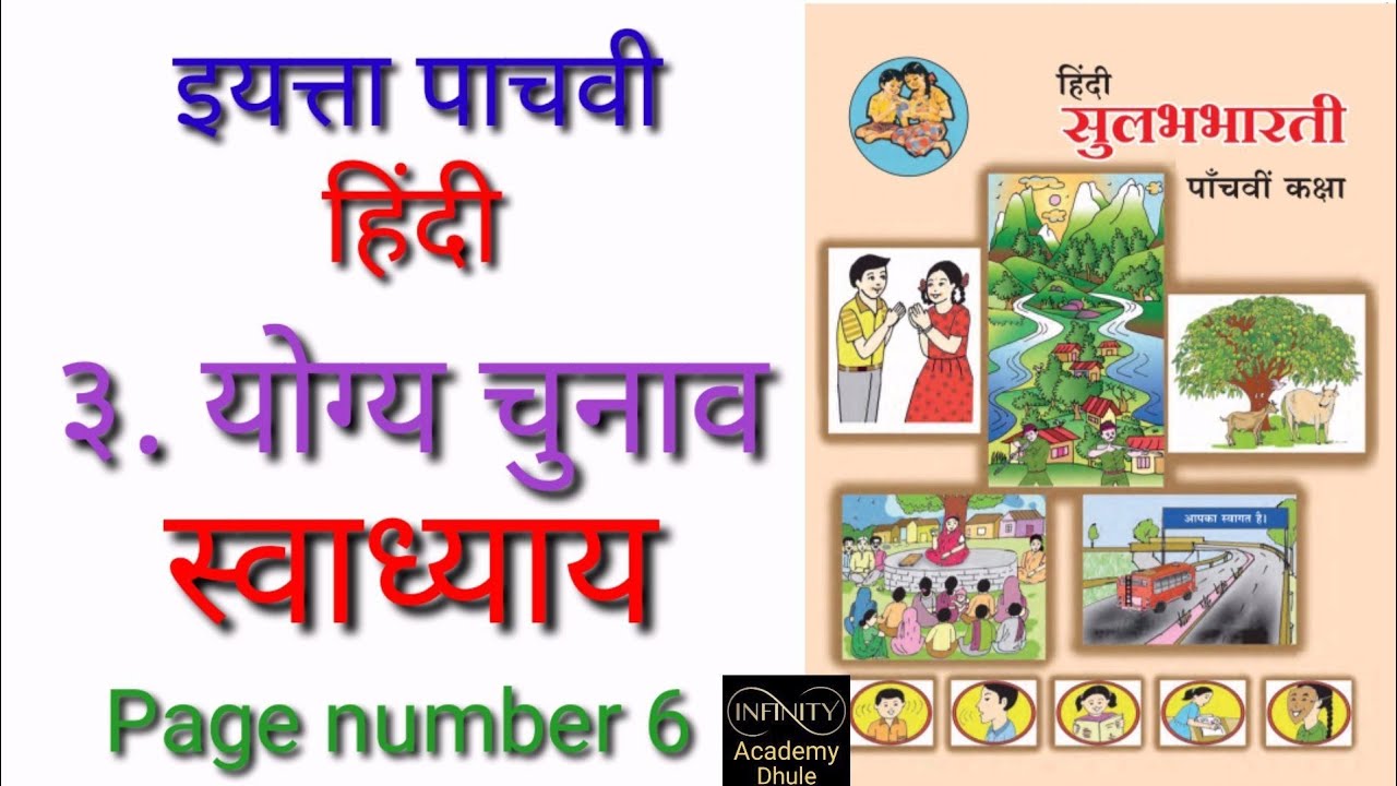 योग्य चुनाव स्वाध्याय | पाँचवीं कक्षा | महाराष्ट्र बोर्ड | 5th Hindi ...