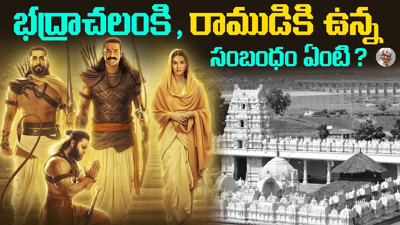 భద్రాచలంలో రాముడు ఎందుకు వెలిసాడు ?|| భద్రాచలం పేరు ఎలా వచ్చింది ...