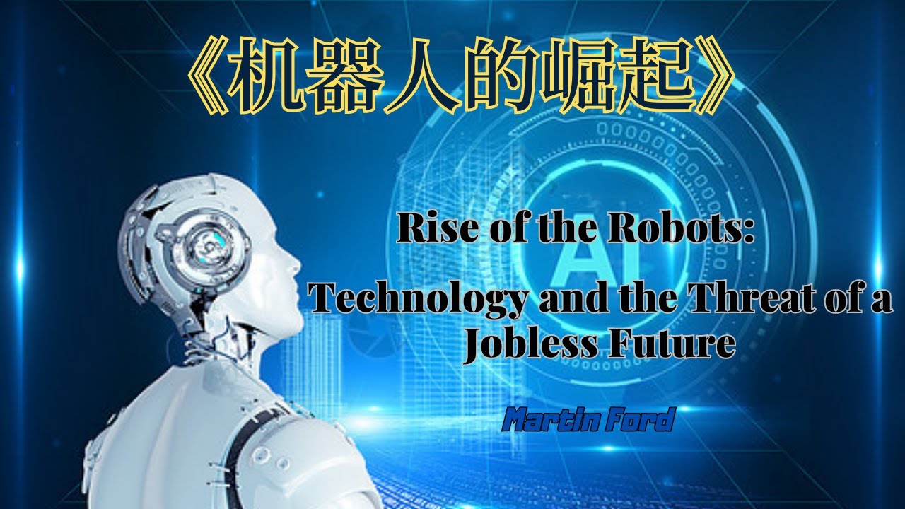【机器人的崛起】 |《Rise of the Robots: Technology and the Threat of a Jobless ...