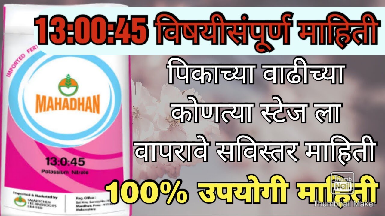 13:00:45fertilizer|13:00:45 water soluble खत|13:00:45 योग्य वापर फायदा ...