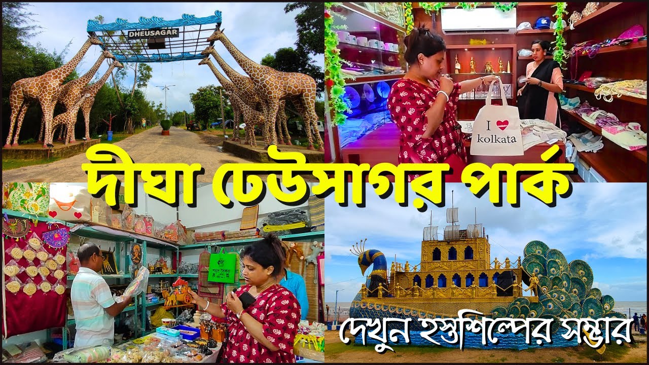 Digha Dheusagar Park | দীঘার নতুন আকর্ষণ ঢেউসাগর | Digha Tour 2023 ...