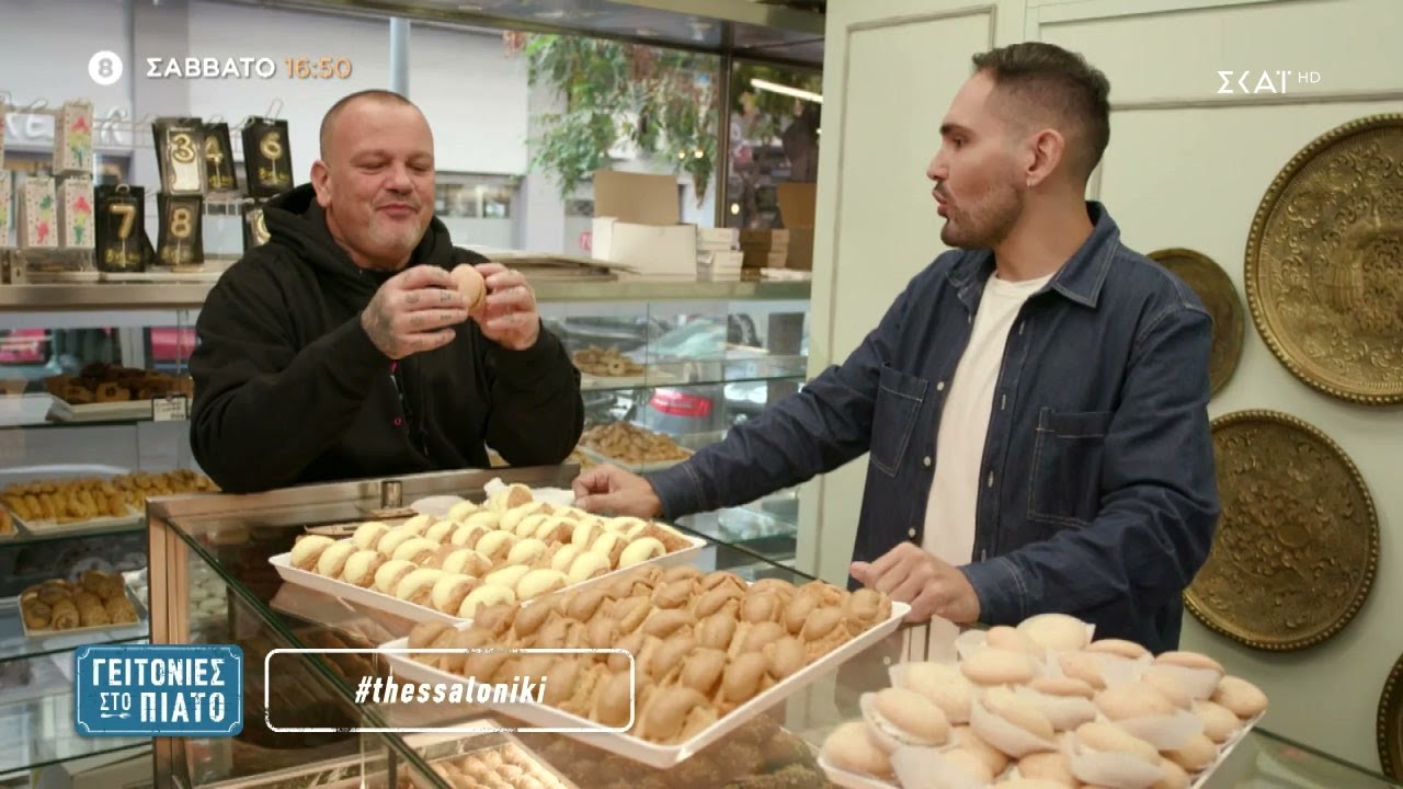 Γειτονιές στο Πιάτο | Trailer – Θεσσαλονίκη | 27/01/2024 - YouTube