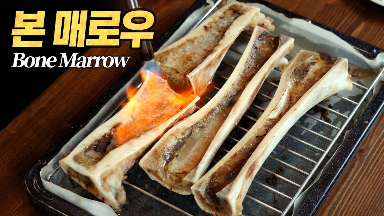 본 매로우 : '신의 버터'라고 불리는 골수 요리 4가지 (Homemade Bone Marrow) - YouTube