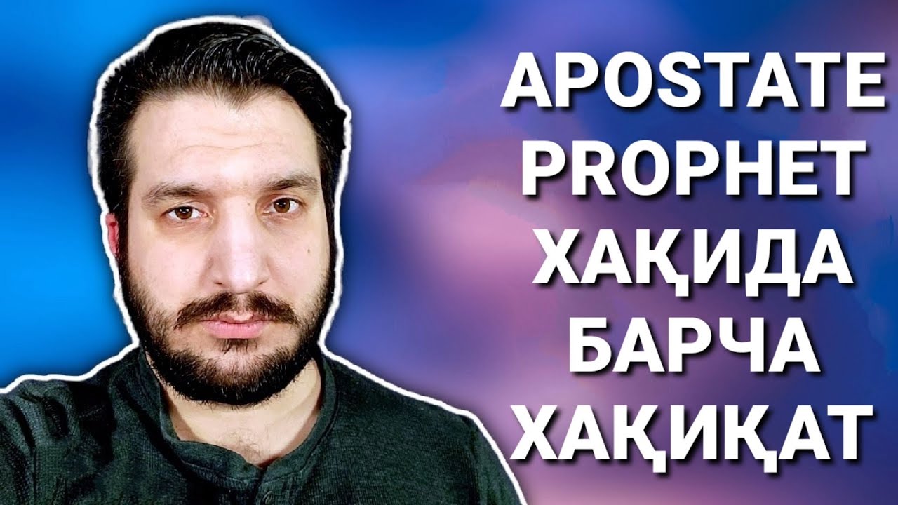 Apostate Prophet Мусулмон Бўлганми? - YouTube