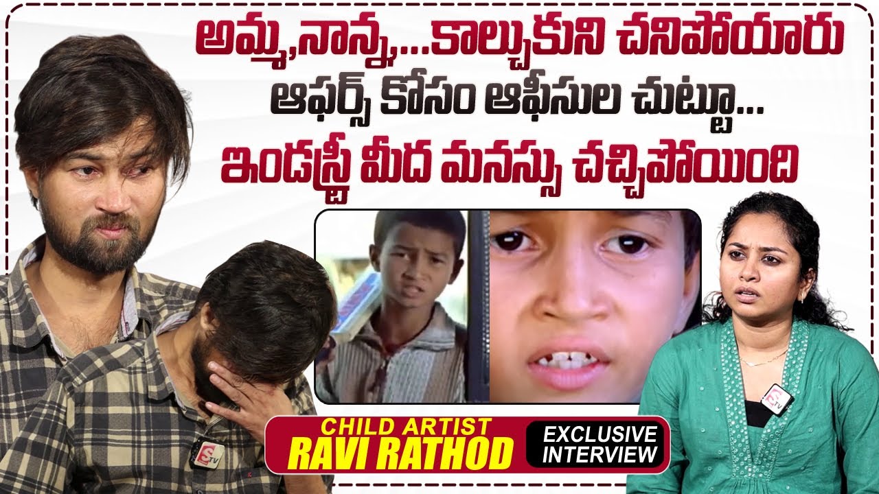 Child Artist Ravi Rathod Emotional About His Parents | Exclusive ...
