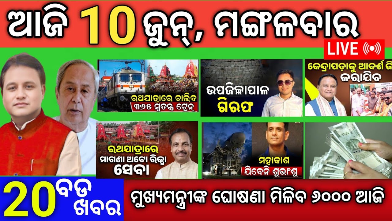 Today morning News Odisha/10 June 2025/live odia news odisha update ...