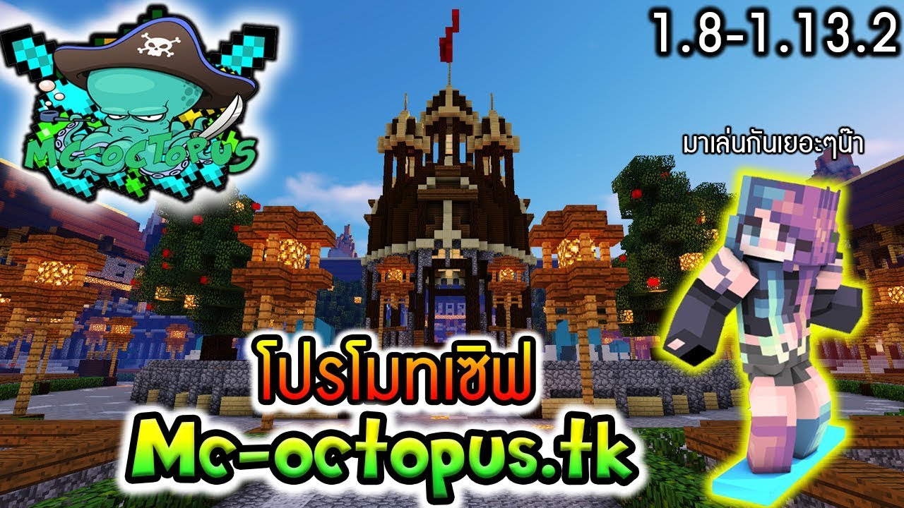 🔥โปรโมทเซิฟ:Mc-octopus.tk (1.8-1.13.2) เซิฟแนว เอาชีวิตรอด ทำเควสสนุกๆ ...