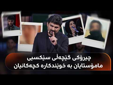 مامۆستایان چۆن گێچەڵی سێکسی بە خوێندکارانیان دەکەن؟ چیرۆکی چەندین قوربانی لای دەروون