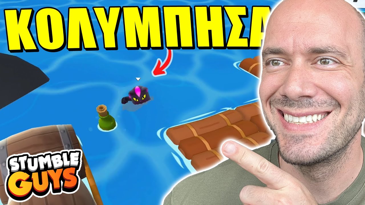 ΔΕΝ ΕΧΩ ΞΑΝΑΔΕΙ ΤΕΤΟΙΟ NOOB ΣΤΟ STUMBLE GUYS | GoodMike - YouTube