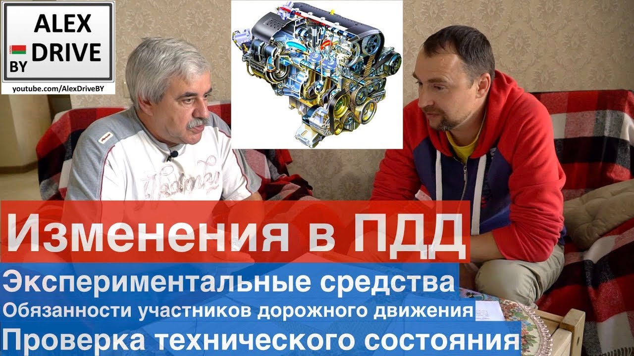 Изменения в ПДД Экспериментальные средства Обязанности участников ДД