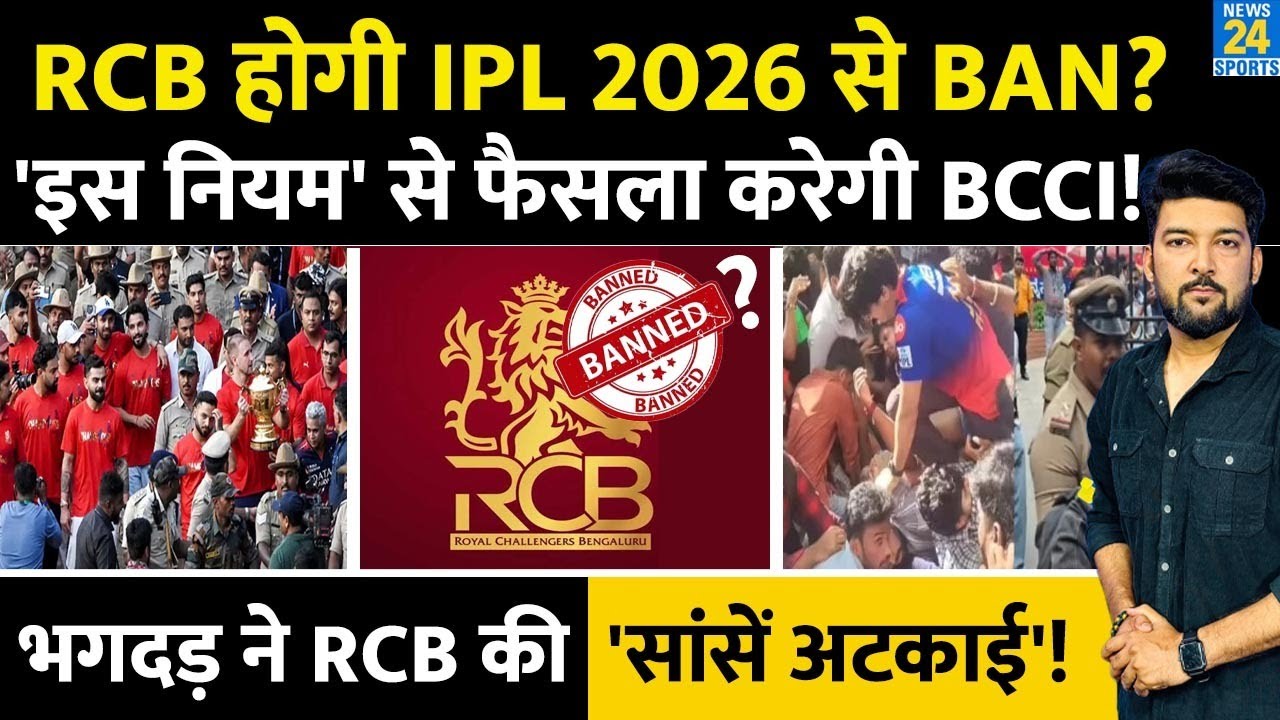 BREAKING: RCB होगी IPL 2026 से BAN? जानिए किस नियम से फ़ैसला लेगी BCCI ...