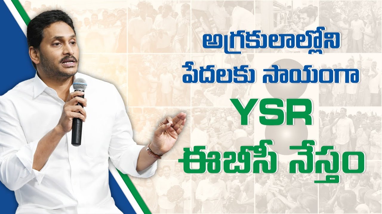 YSR EBC Nestham: Empowering Backward Classes for a Brighter Future - YouTube