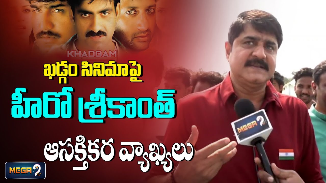ఖడ్గం సినిమాపై హీరో శ్రీకాంత్ ఆసక్తికర వ్యాఖ్యలు..| Hero Srikanth ...
