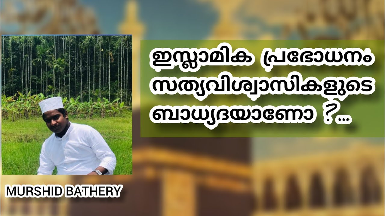 Prebothanam Ella mu:mininteyum bathyathayane/murshid bathery/AL KASWA ...