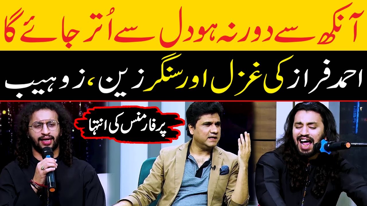 Aankh se dur na ho dil se utar jaega -Ghazal | Zain Ali and Zohaib Ali ...