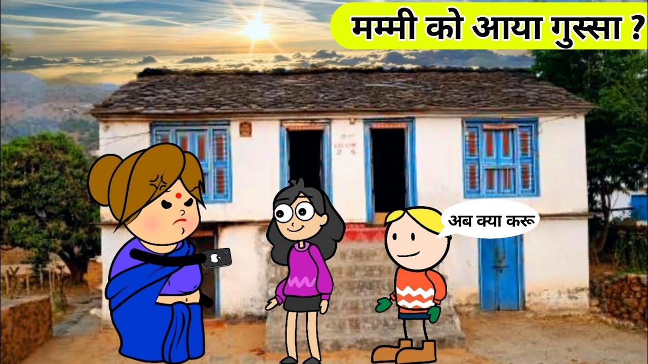 मम्मी को आया गुस्सा | new pahadi cartoon comedy video | kumaoni cartoon ...