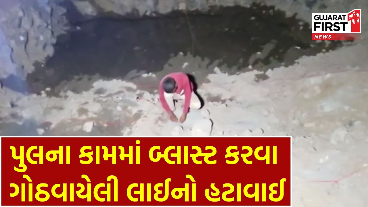 Gujarat First Impact । Jetpur । પુલના કામમાં બ્લાસ્ટ કરવા ગોઠવાયેલી ...