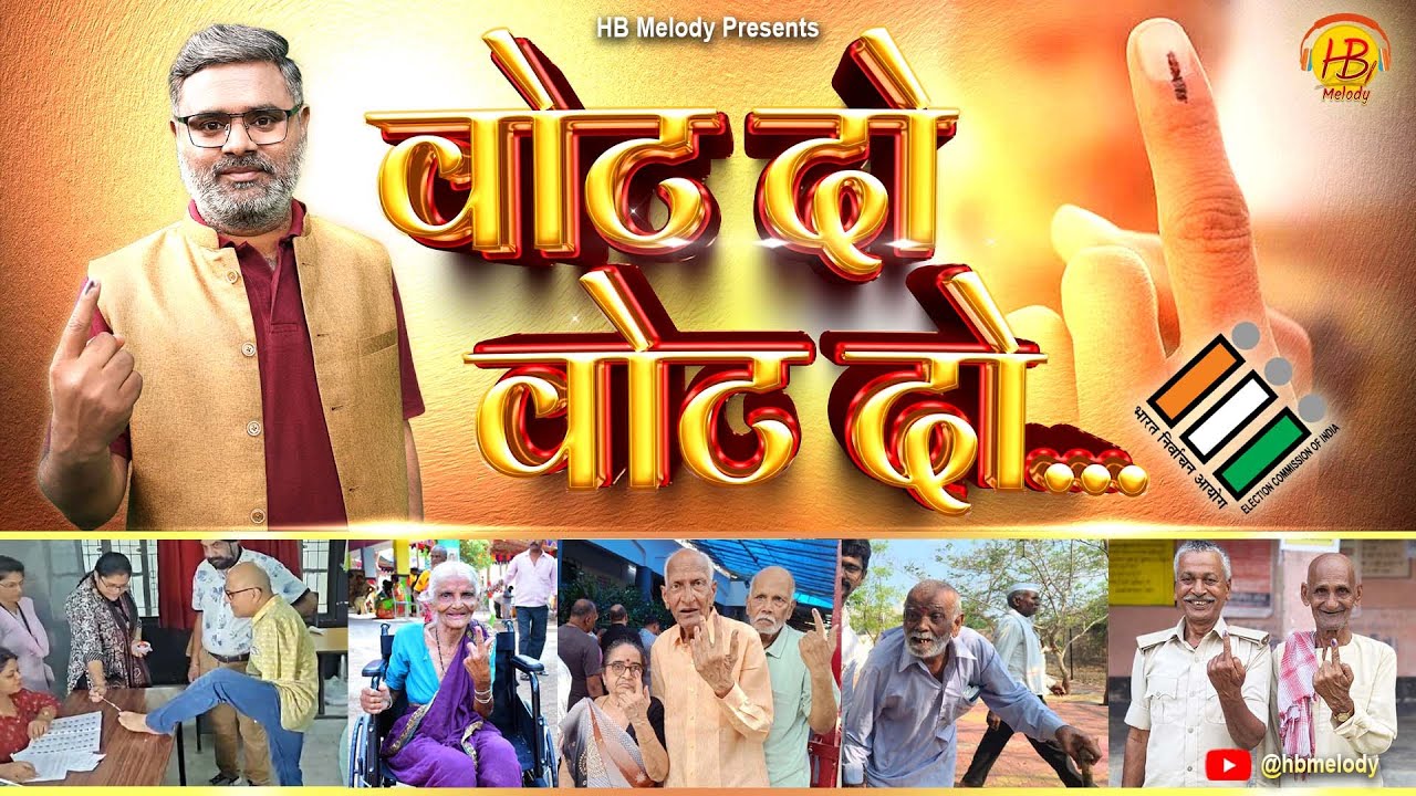 वोट दो वोट दो | Vote Do Vote Do | Election Song 2024 - H B Melody ...