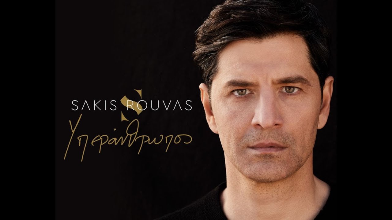 Σάκης Ρουβάς ~ Υπεράνθρωπος Videoclip. - YouTube