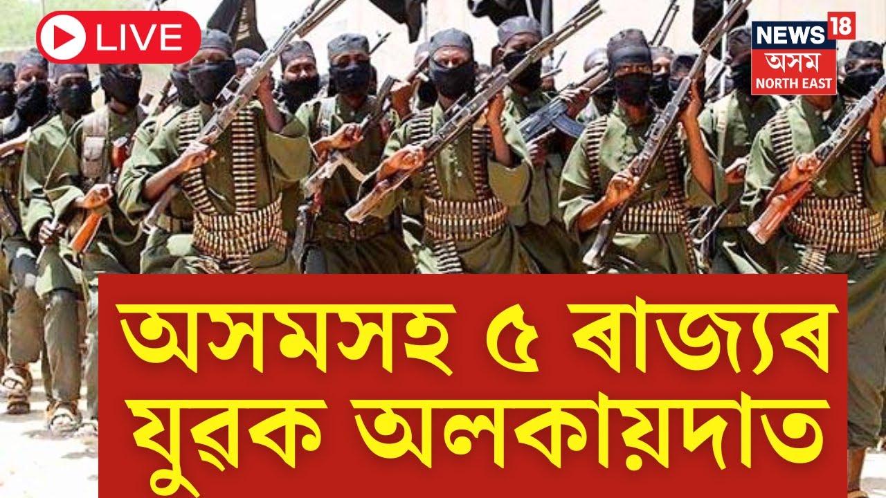 Live : Al Qaeda | Assam সহ পাঁচ ৰাজ্যৰ যুৱকৰ অল কায়দাত যোগদান ...
