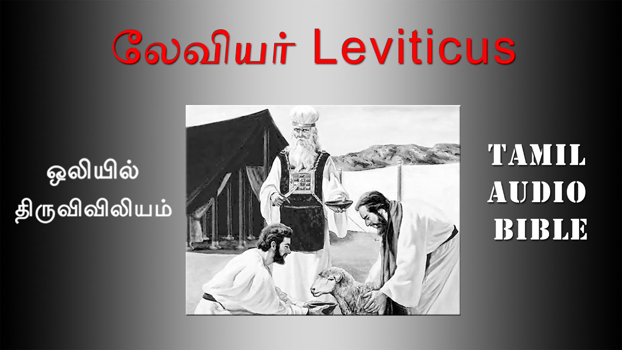 லேவியர் அதிகாரம் 14 Leviticus Chapter 14 தமிழ் கத்தோலிக்க திருவிவிலியம் ...