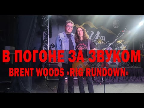 В ПОГОНЕ ЗА ЗВУКОМ. BRENT WOODS «RIG RUNDOWN» - YouTube