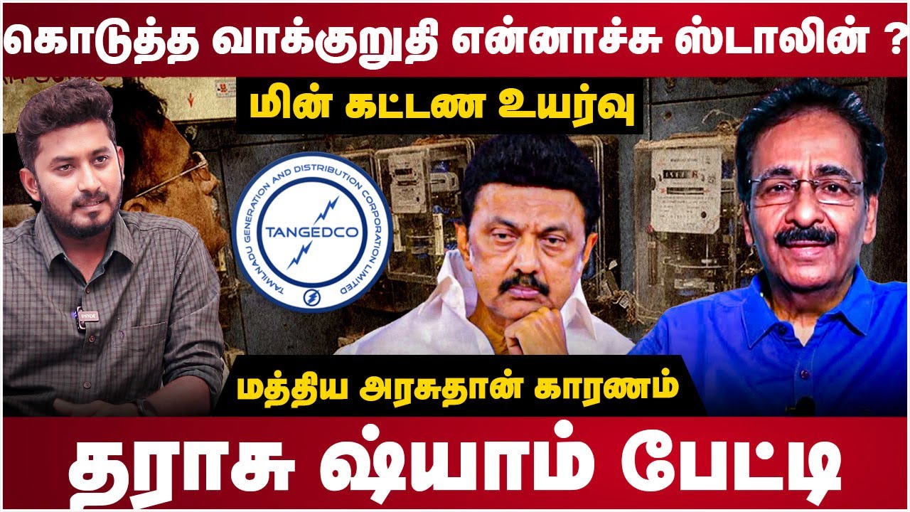 Tharasu Shyam Interview |கொடுத்த வாக்குறுதி என்னாச்சு ஸ்டாலின் ?மின் ...