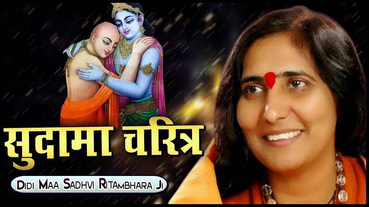 सुदामा चरित्र - Sudama Charitra - वात्सल्य वाणी - Didi Maa Sadhvi ...